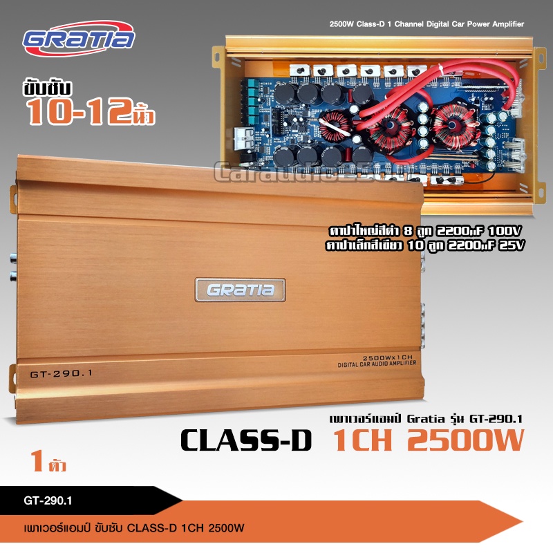 เพาเวอร์แอมป์ POWER AMP GRATIA GT-291 CLASS D คาปา8ลูก กำลังขับสูงสุด2500.w X 1 ใช้ขับลําโพงซับ ...