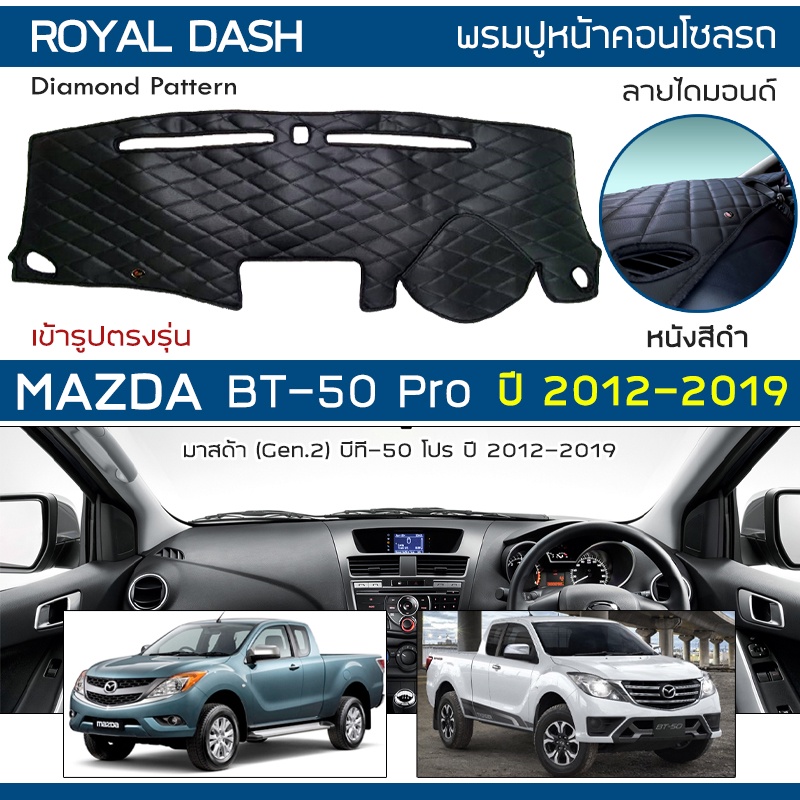 ROYAL DASH พรมปูหน้าปัดหนัง BT-50 Pro ปี 2012-2019 | มาสด้า Gen.2 บีที50 โปร MAZDA คอนโซลรถ ลาย ...