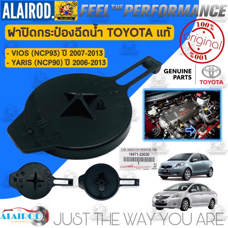 ฝาปิดกระป๋องพักน้ำ TOYOTA VIOS (NCP93) ปี 2007-2013 , YARIS (NCP91) ปี 2006-2013 แท้ | Shopee ...