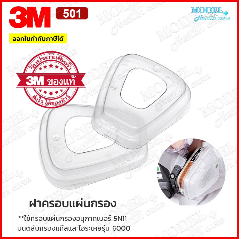 3M 501 ฝาครอบ (2 ชิ้น) แผ่นกรองอนุภาค ของแท้ ฝาครอบตลับกรอง | Shopee ...