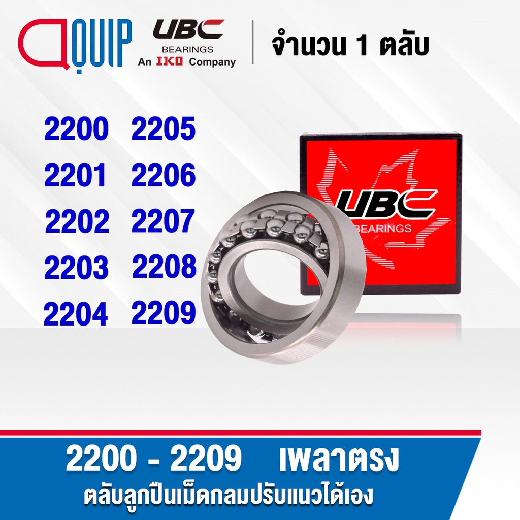UBC 2200 2201 2202 2203 2204 2205 2206 2207 2208 2209 ตลับลูกปืนเม็ดกลมปรับแนวได้เอง SELF ...