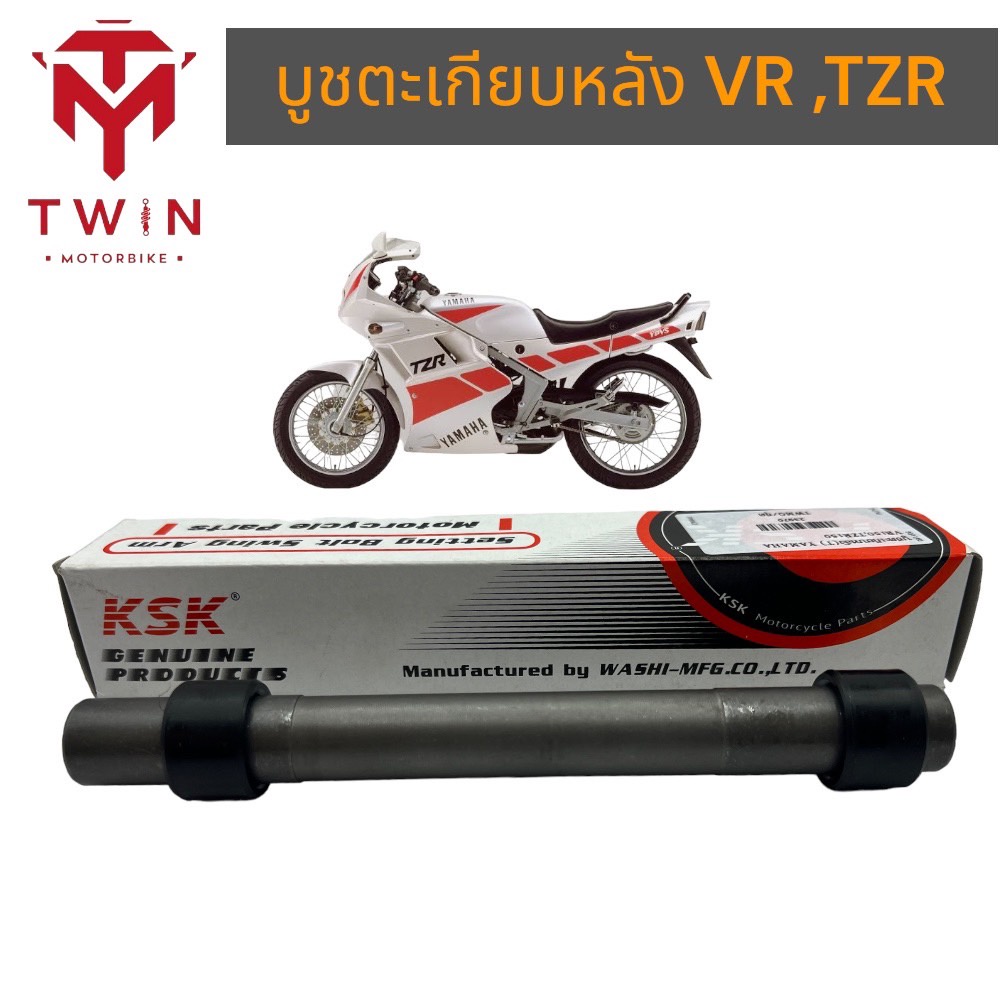 บูชตะเกียบหลัง บูชสวิงอาร์ม VR ,TZR บูชพลาสติก | Shopee Thailand