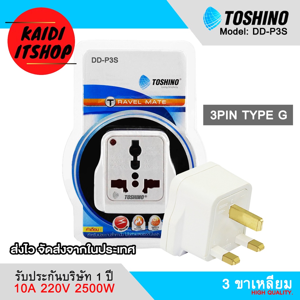 Toshino DD-P3S ปลั๊กไฟ มอก.ปลั๊กแปลง 3 ขาเหลี่ยม ขนาดพกพา 250V 10A รองรับไฟ 2500 วัตต์ (รับ ...