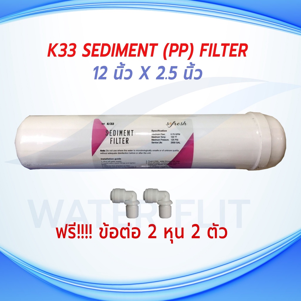 ไส้กรองน้ำ SO FRESH K33 Inline Sediment (PP) Filter ยาว 11 นิ้ว x 2.5 ...
