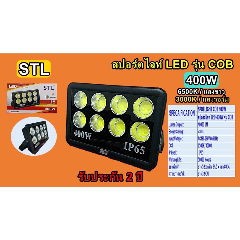 สปอร์ตไลท์ LED 400W รุ่น COB แสง3000k STL-TSP | Shopee Thailand