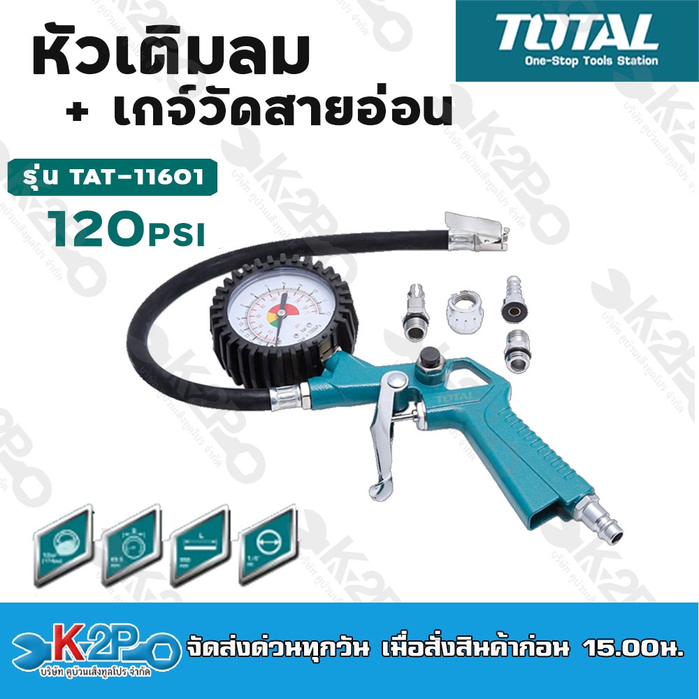 TOTAL หัวเติมลม/เกจ์สายอ่อน รุ่น TAT11601 ( Air tire inflating gun ...