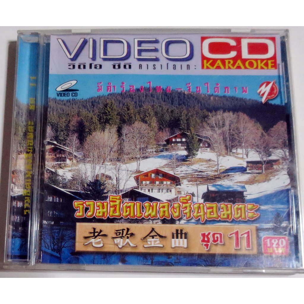 VCD KARAOKEเพลงจีนอมตะฟังเพราะสบายๆสภาพแผ่นเหมือนใหม่ | Shopee Thailand
