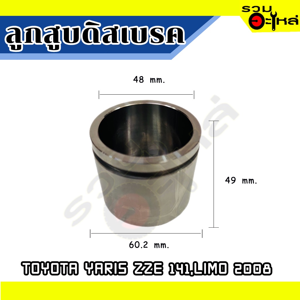 ลูกสูบดิสเบรคหน้า For : TOYOTA ALTIS ZZE 141,LIMO 2008 📍เบอร์ :3PD-T360 ...