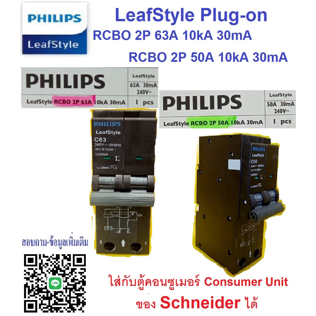 Philips LeafStyle Plug on RCBO 2P 10kA 30mA ( 50A ,63A) ใส่ตู้คอนซูเมอร ...