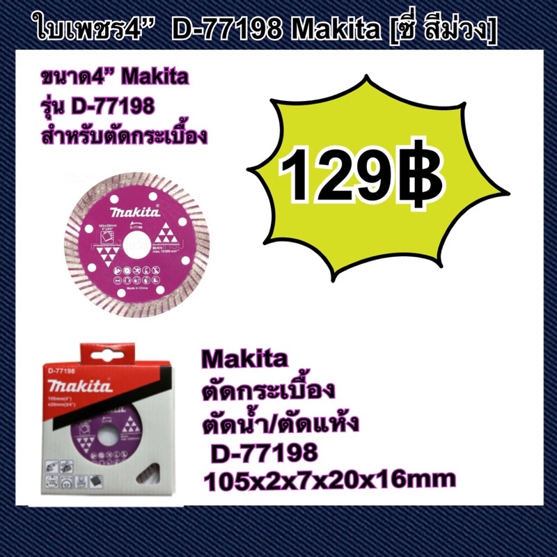 MAKITA ใบตัดกระเบื้อง ใบตัดเพชร สีม่วง 4” MAKITA รุ่นD-77198 | Shopee ...