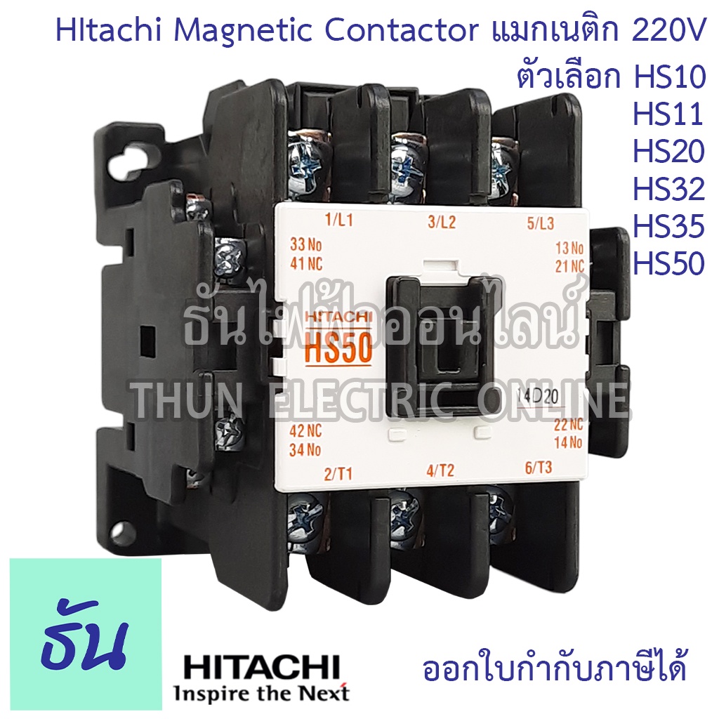 Hitachi Magnetic Contactors แมกเนติก คอนแทคเตอร์ 220V ตัวเลือก HS10 HS11 HS20 HS32 HS35 HS50 คอน ...
