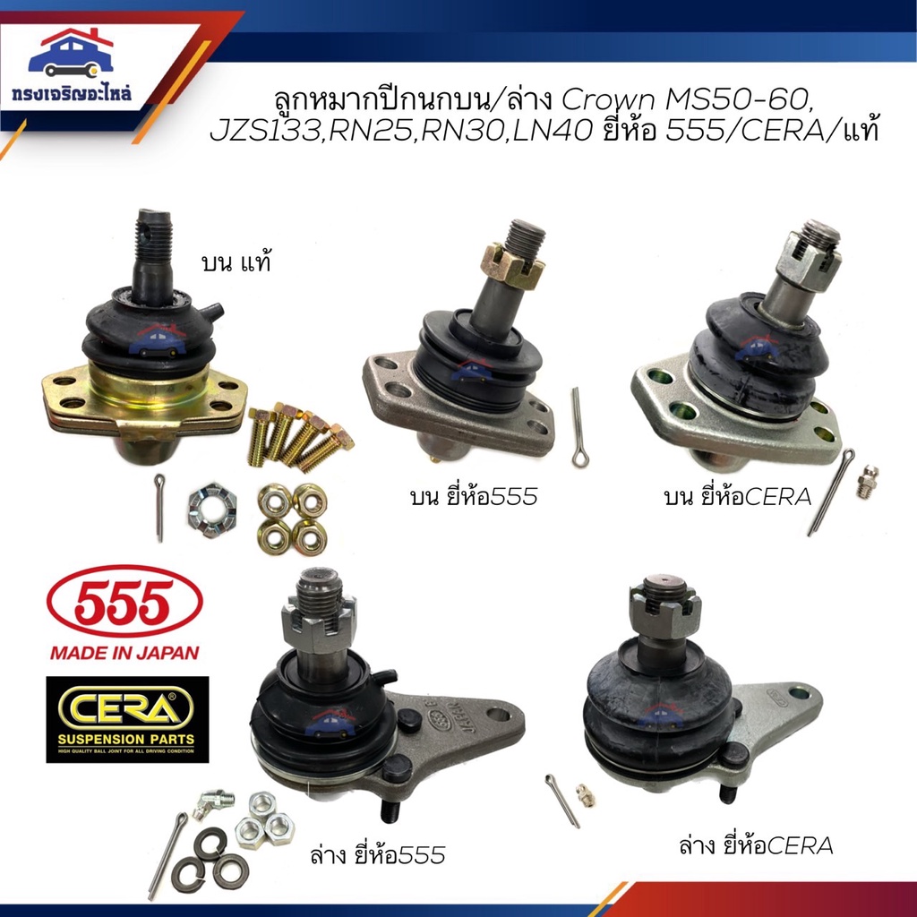 👾(ยี่ห้อ 555/CERA/แท้) ลูกหมากปีกนกบน/ล่าง TOYOTA CROWN MS50-60,JZS133 ...