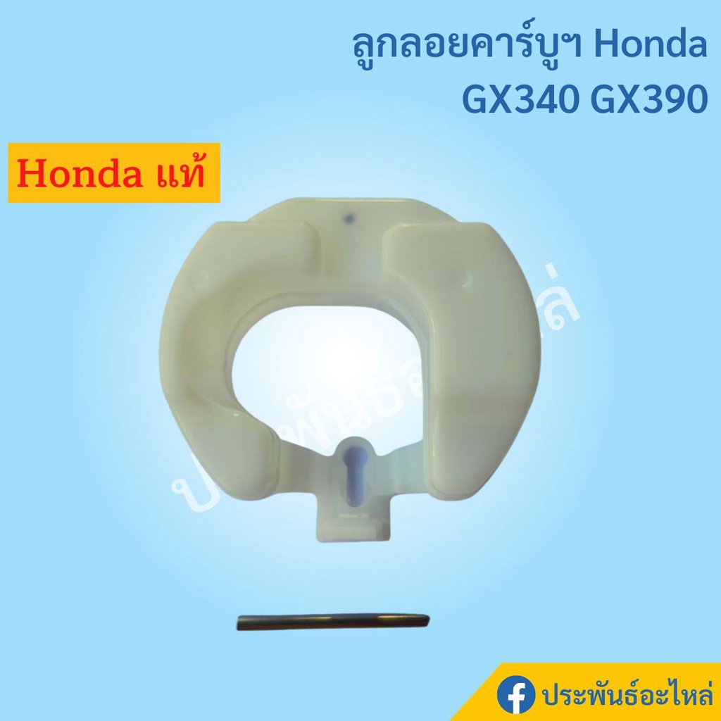 ลูกลอยคาร์บูฯ Honda GX340 GX390 ของแท้ | Shopee Thailand