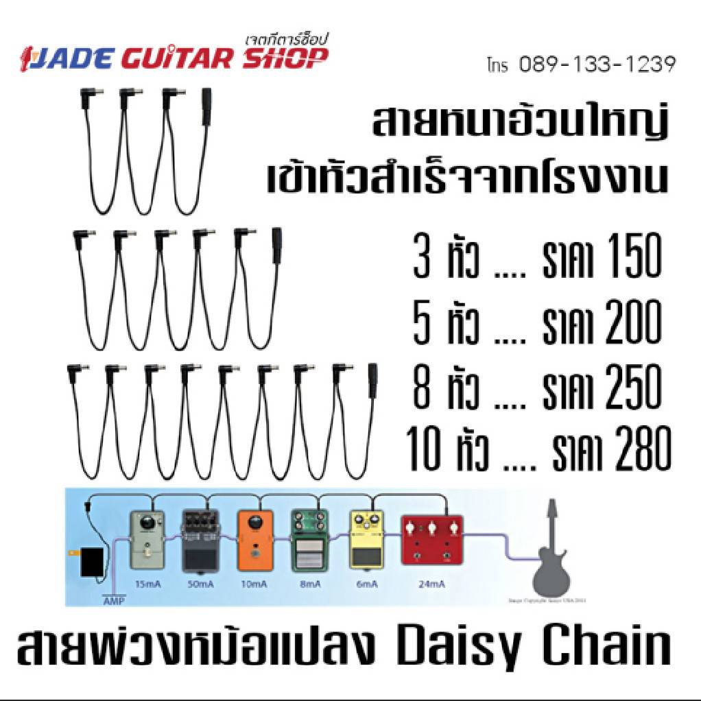 สายต่อ พ่วงหม้อแปลง daisy chain 3หัว,5หัว,6หัว,8หัว,10หัว เพื่อให้ใช้ ...