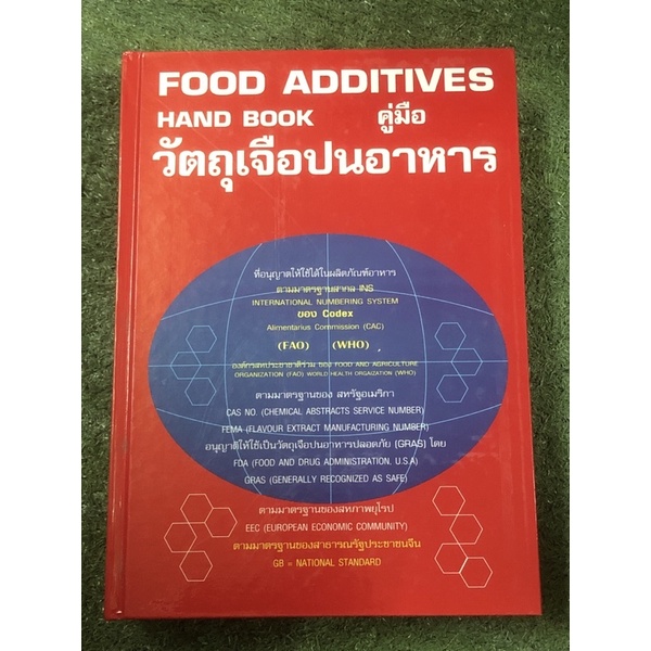FOOD ADDITIVES HAND BOOK คู่มือวัตถุเจือปนอาหาร : ปกแข็ง | Shopee Thailand