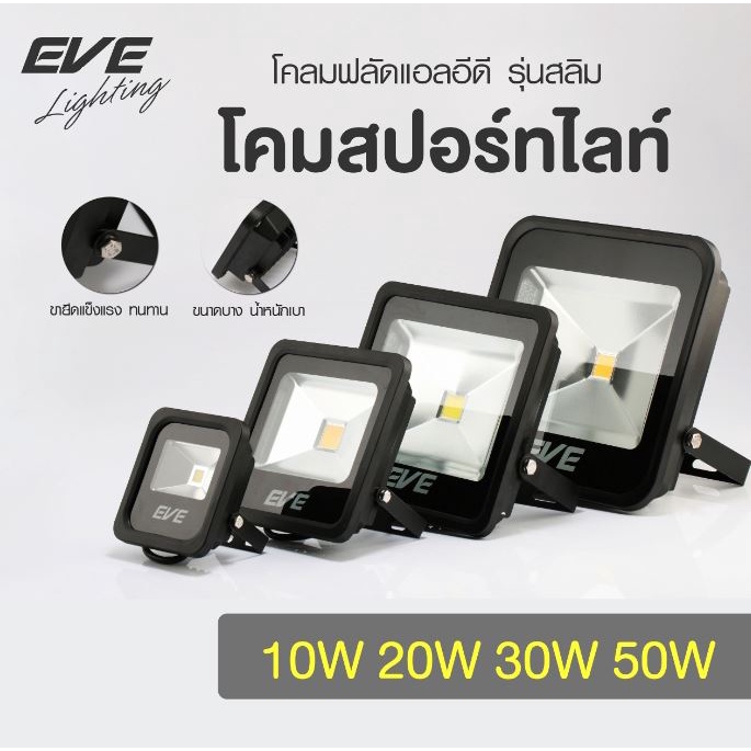 EVE โคมฟลัดไลท์ โคมสปอร์ตไลท์ แอลอีดี LED โคมกันน้ำ ไฟติดผนัง รุ่น Slim ขนาด 10W 20W 30W 50W แสง ...