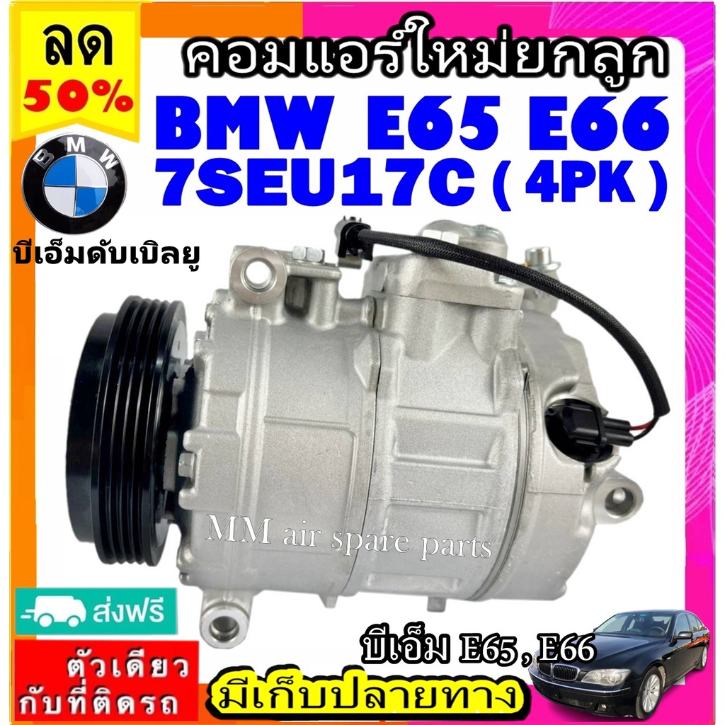 ส่งฟรี! คอมใหม่ (มือ1) BMW E65,E66 7SEU17C 4PK คอมเพรสเซอร์ แอร์ บีเอ็ม ...