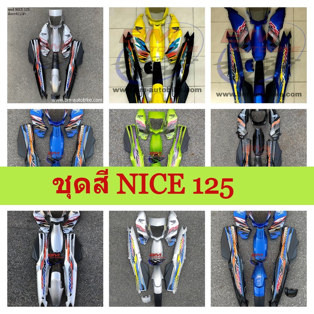 ชุดสี NICE 125 (ไนท์ 125) ไม่รวมอกไก่/ชิ้นดำด้าน ชุดสีไนท์125 | Shopee ...