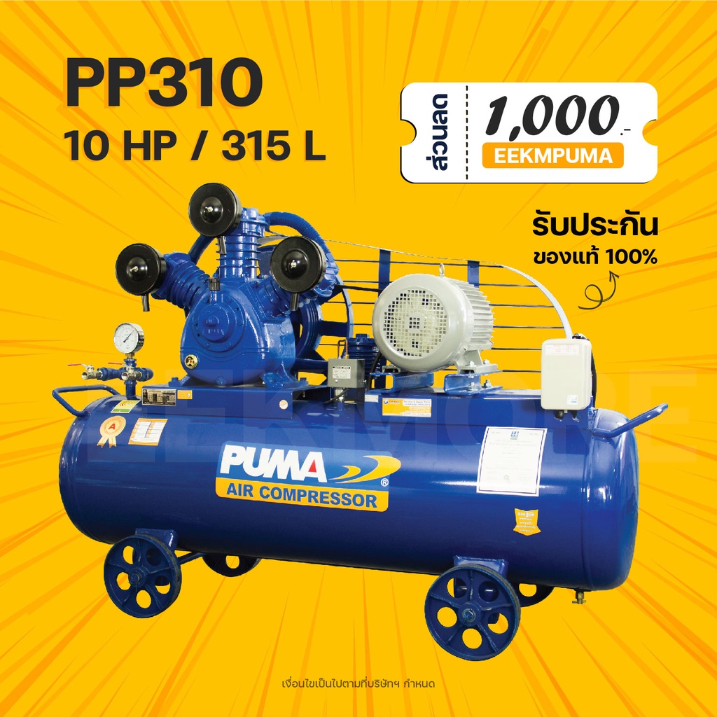 ปั๊มลมสายพาน PUMA PP310 ขนาด 10HP ไฟ 380V. ถังลม 315 ลิตร | Shopee Thailand