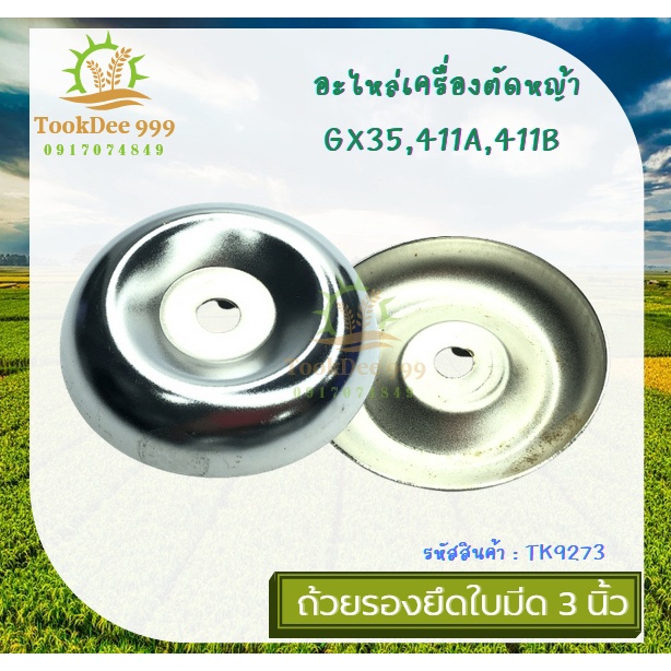 (( tookdee_999 )) อะไหล่ ถ้วยจับใบมีดตัดหญ้า ถ้วยใบมีด เครื่องตัดหญ้า NB411 RBC411 328 260 GX35 ...