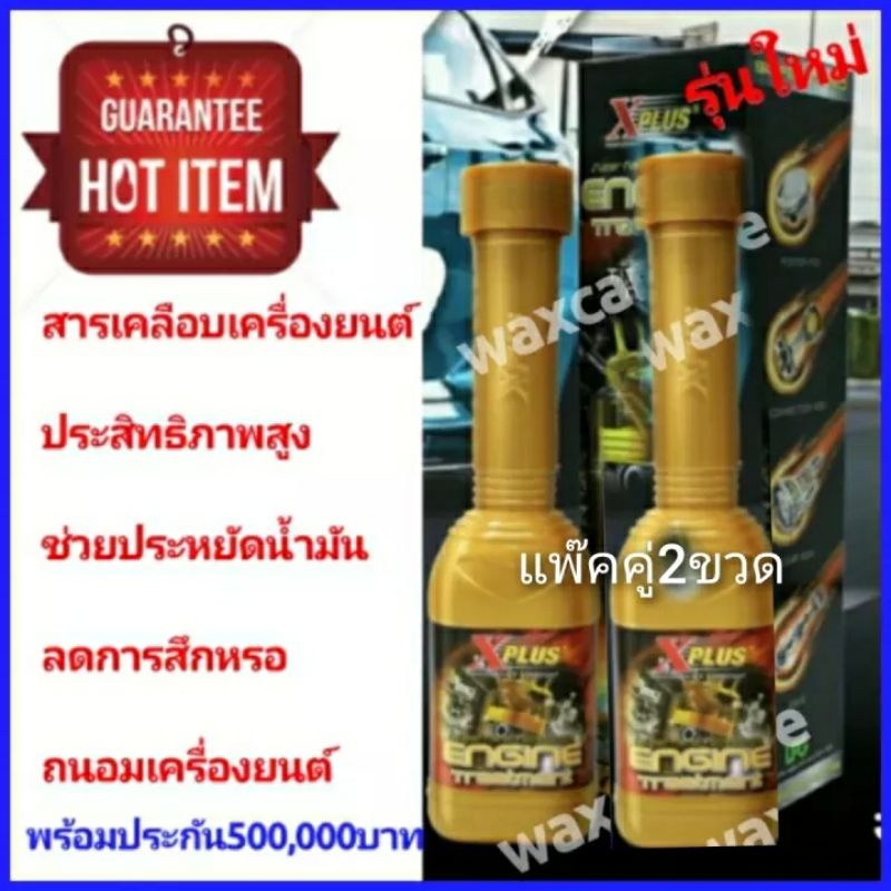 สารเคลือบเครื่องยนต์เอ็กซ์พลัส ชนิดถาวร x plus engine treatment ...
