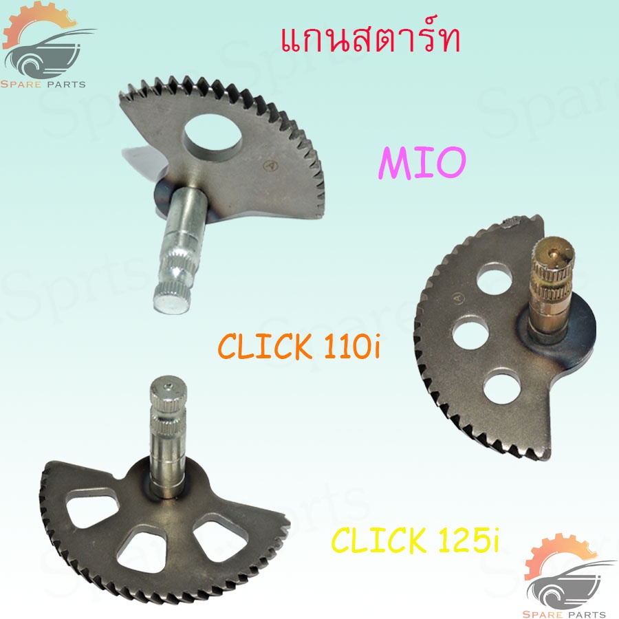 แกนสตาร์ทรุ่น : MIO CLICK-110i CLICK-125i - ใช้งานได้ยาวนาน ทนทาน ราคา ...