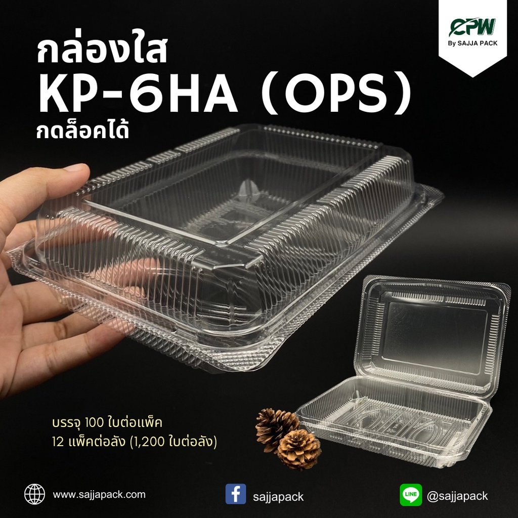 (ยกลัง - จำนวน 1,200 ใบ) กล่องใส กล่องเบเกอรี่ OPS 6HA ฝากดล็อคได้ (KP ...