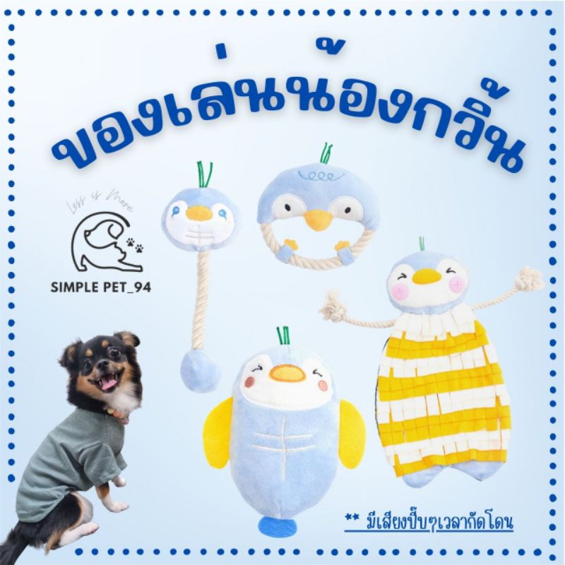 SP94 ของเล่นหมา แก้เบื่อหมา แก๊งค์เพนกวิ้น 🐧🐥 มีหลากหลายแบบ พร้อมส่งจากร้านไทย | Shopee Thailand