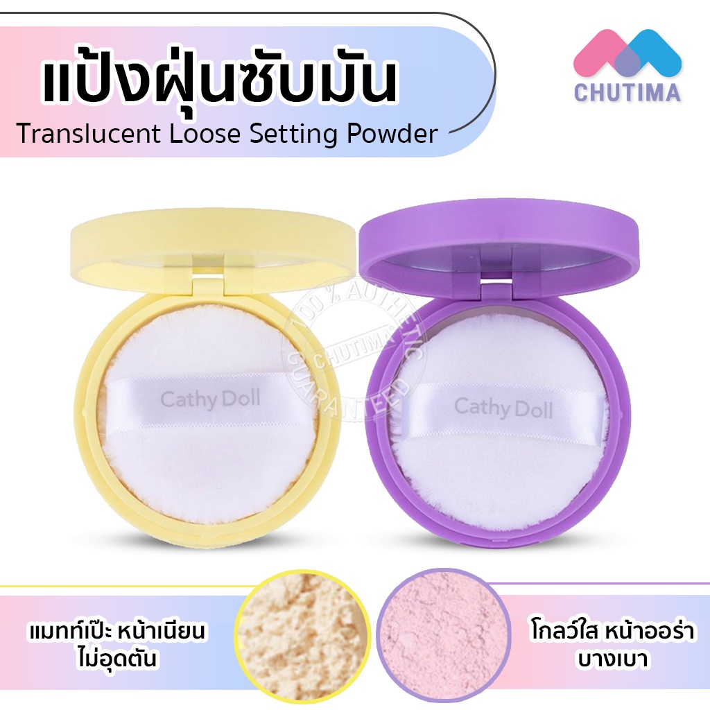 แป้งฝุ่นซับมัน เคที่ดอลล์ โกลว์ / แมทท์ 10 กรัม Cathy Doll Glow / Matte ...