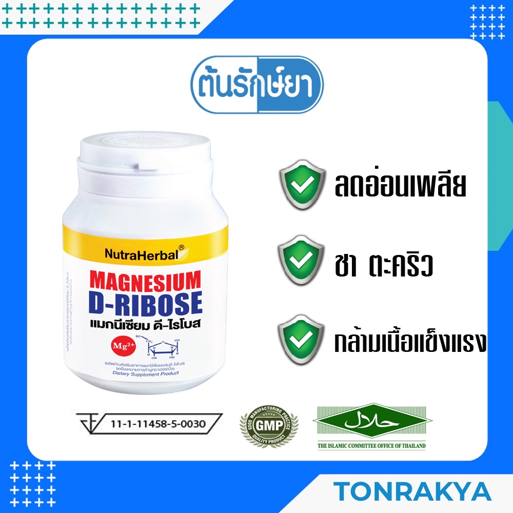 (พร้อมส่ง) Magnesium D-Ribose แมกนีเซียม ดี-ไรโบส 30 แคปซูล ลดอ่อนเพลีย ...