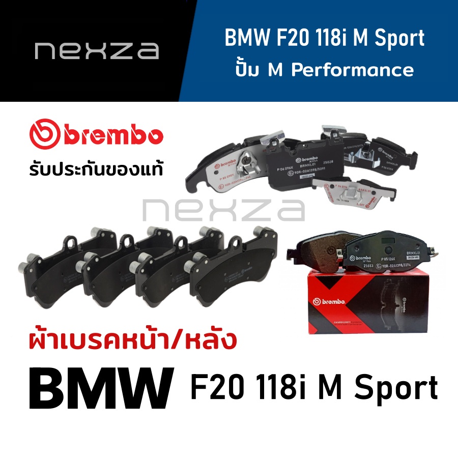 ผ้าเบรค Brembo BMW F20 118i M Sport ปั้ม M Performance ปี 2011 ขึ้นไป ...