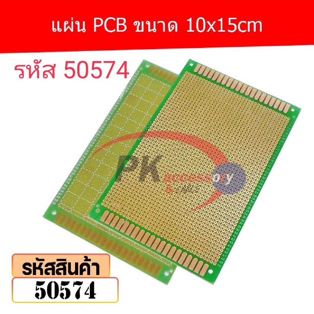 แผ่น PCB ขนาด 10x15cm (Plated Through Hole Prototype PCB) รหัส 50574 ...