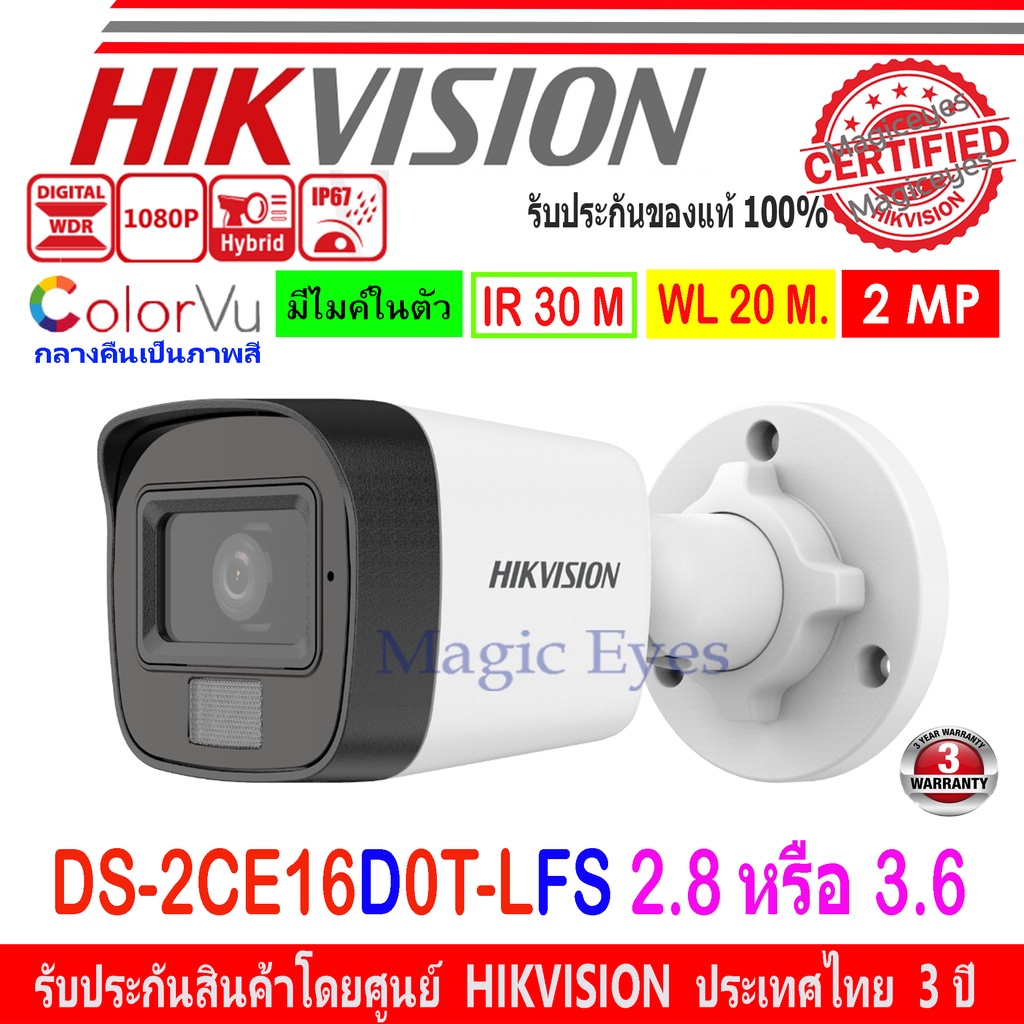 HIKVISION ColorVu IR 2MP รุ่น DS-2CE16D0T-LFS 2.8mm หรือ 3.6mm (1ตัว) | Shopee Thailand