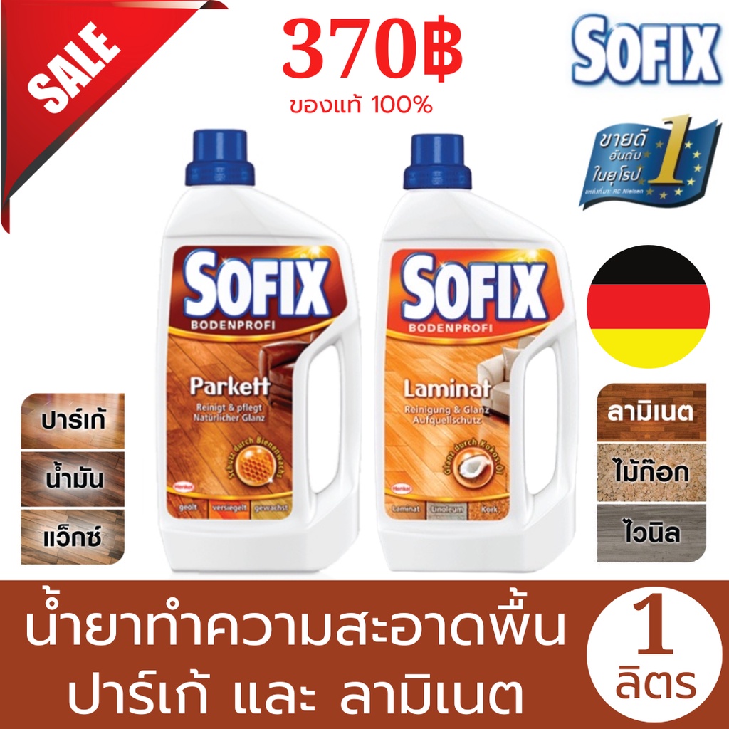 Sofix Parkett Sofix Laminat น้ำยาทำความสะอาดพื้น พื้นปาร์เก้ พื้นลามิเนต น้ำยาถูพื้น โซฟิก ขนาด ...