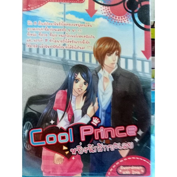 Cool prince หยิ่งนักรักซะเลย (Swordman แห่ง Iris) | Shopee Thailand