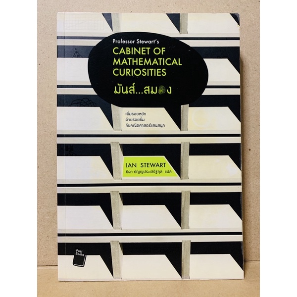 หนังสือมือสอง “มันส์…สมอง : Cabinet of Mathematical Curiosities” (รวม ...