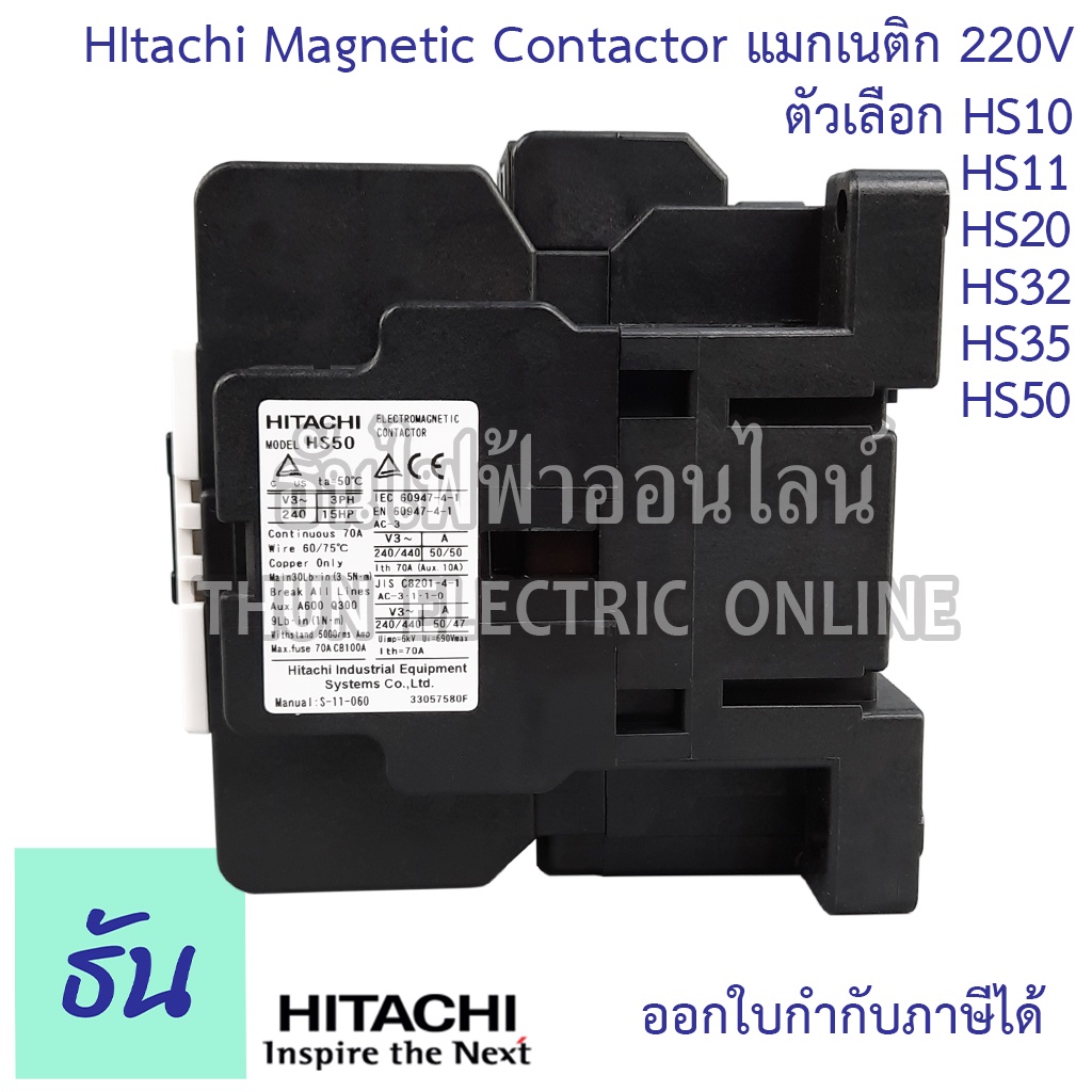 Hitachi Magnetic Contactors แมกเนติก คอนแทคเตอร์ 220V ตัวเลือก HS10 ...
