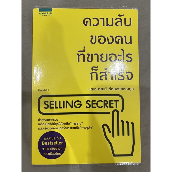 ความลับของคนที่ขายอะไรก็สำเร็จ SELLING SECRET | Shopee Thailand