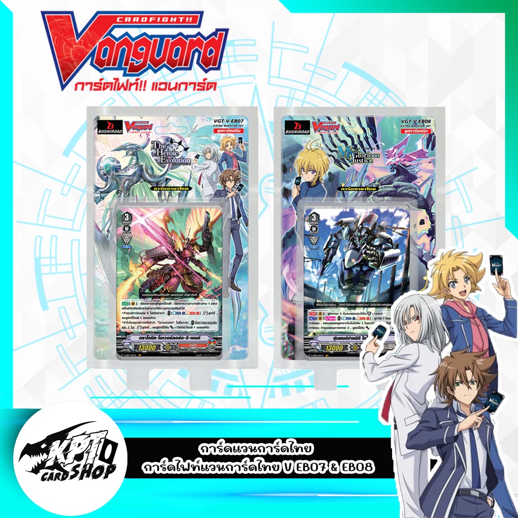 การ์ดไฟท์แวนการ์ดไทย V EB07 & EB08 | Shopee Thailand