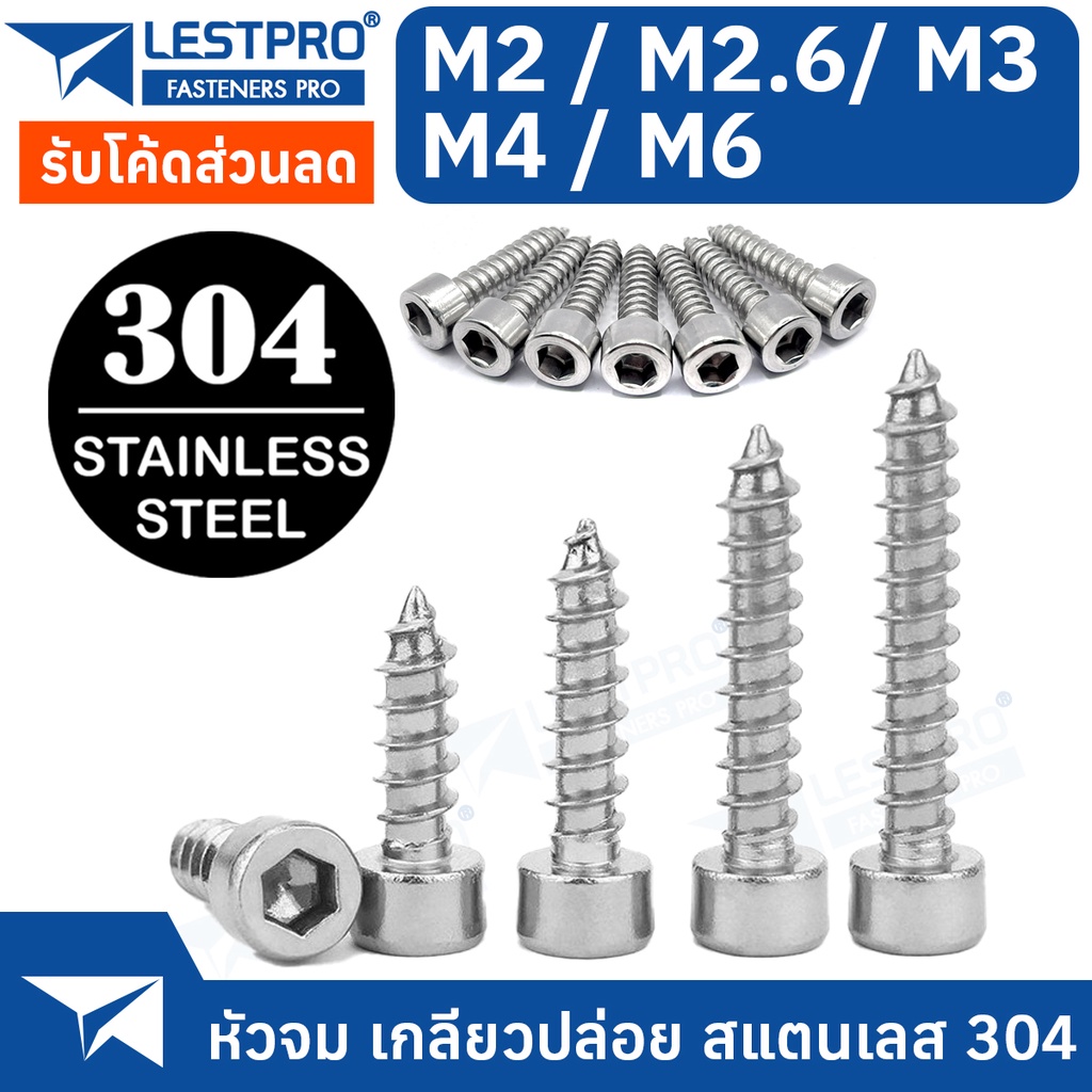 หัวจม สกรู เกลียวปล่อย สแตนเลส 304 M2 M2.6 M3 M4 M6 Hexagon socket cheese head self-tapping ...