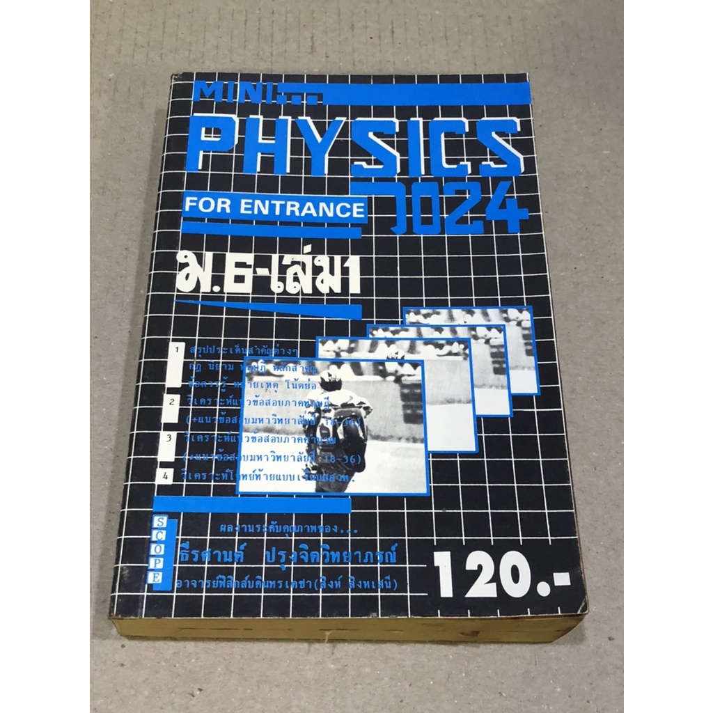 หนังสือมือสอง MINI PHYSICS FOR ENTRANCE ม.6 เล่ม 1 ผู้เขียน ธีรศานต์ ...