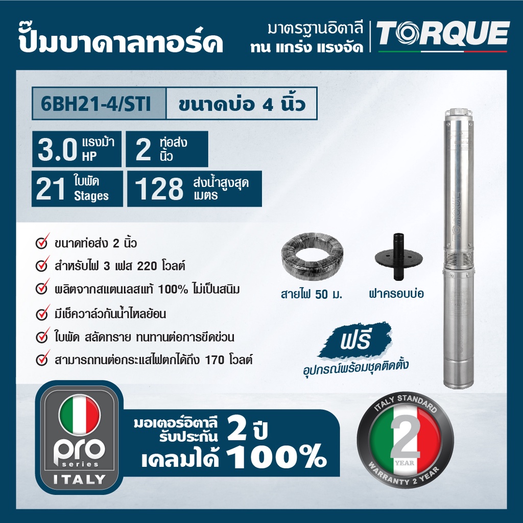 TORQUE TQ-SP-6BH21-4/STI ปั๊มบาดาลทอร์ค ชุด Submersible Pump PRO 3.0 HP ...
