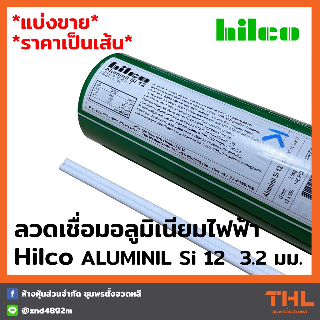ลวดเชื่อมอลูมิเนียมไฟฟ้า Hilco ALUMINIL Si 12 ขนาด 3.2 มม. (แบ่งขายเป็น ...