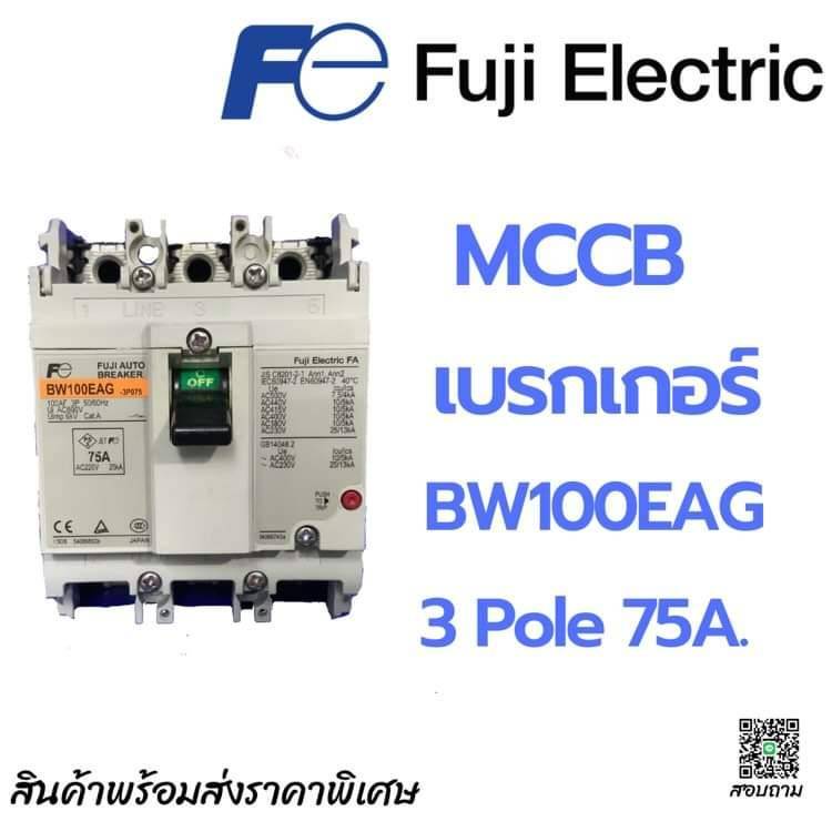 เบรกเกอร์ MCCB FUJI BW100EAG 3Pole 75A | Shopee Thailand
