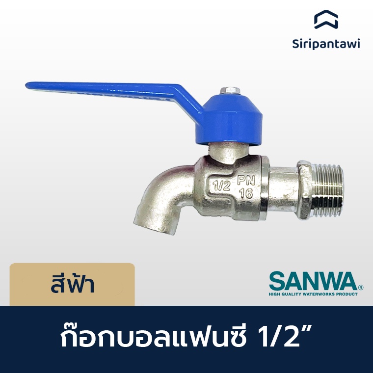 ก๊อกบอลแฟนซี SANWA ขนาด 1/2" SANWA fancy ball tap 1/2" | Shopee Thailand