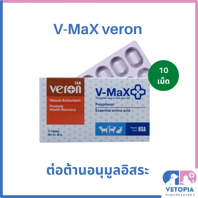(หมดอายุ 05/24) (1 กล่อง = 10 เม็ด)V-Max Veron อาหารเสริมโรคมะเร็ง สูง ...