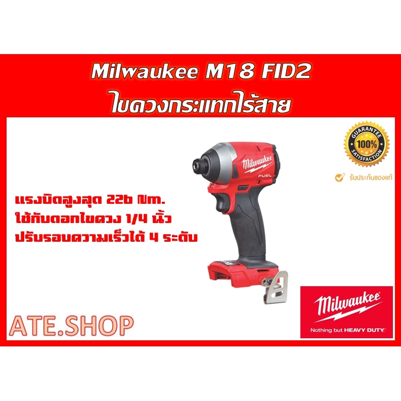 Milwaukee M18 FID2 ไขควงกระแทกไร้สาย 18V (ตัวเปล่า) | Shopee Thailand