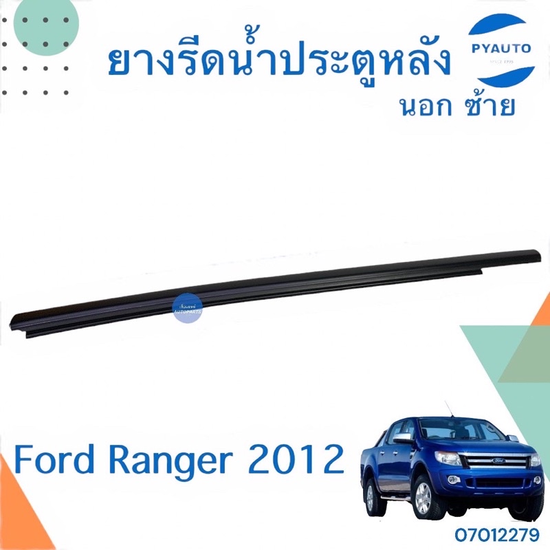 ยางรีดน้ำประตูหลัง ด้านนอก ฝั่งซ้าย สำหรับรถ Ford Ranger 2012 ยี่ห้อ ...