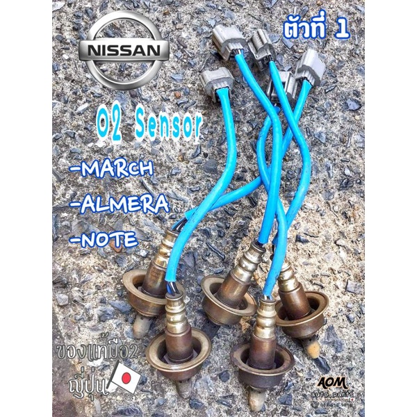 🧨อ๊อกซิเจนเซ็นเซอร์ (OXYGEN SENSOR) NISSAN MARCH ALMERA NOTE(ตัวบน ,ตัว ...