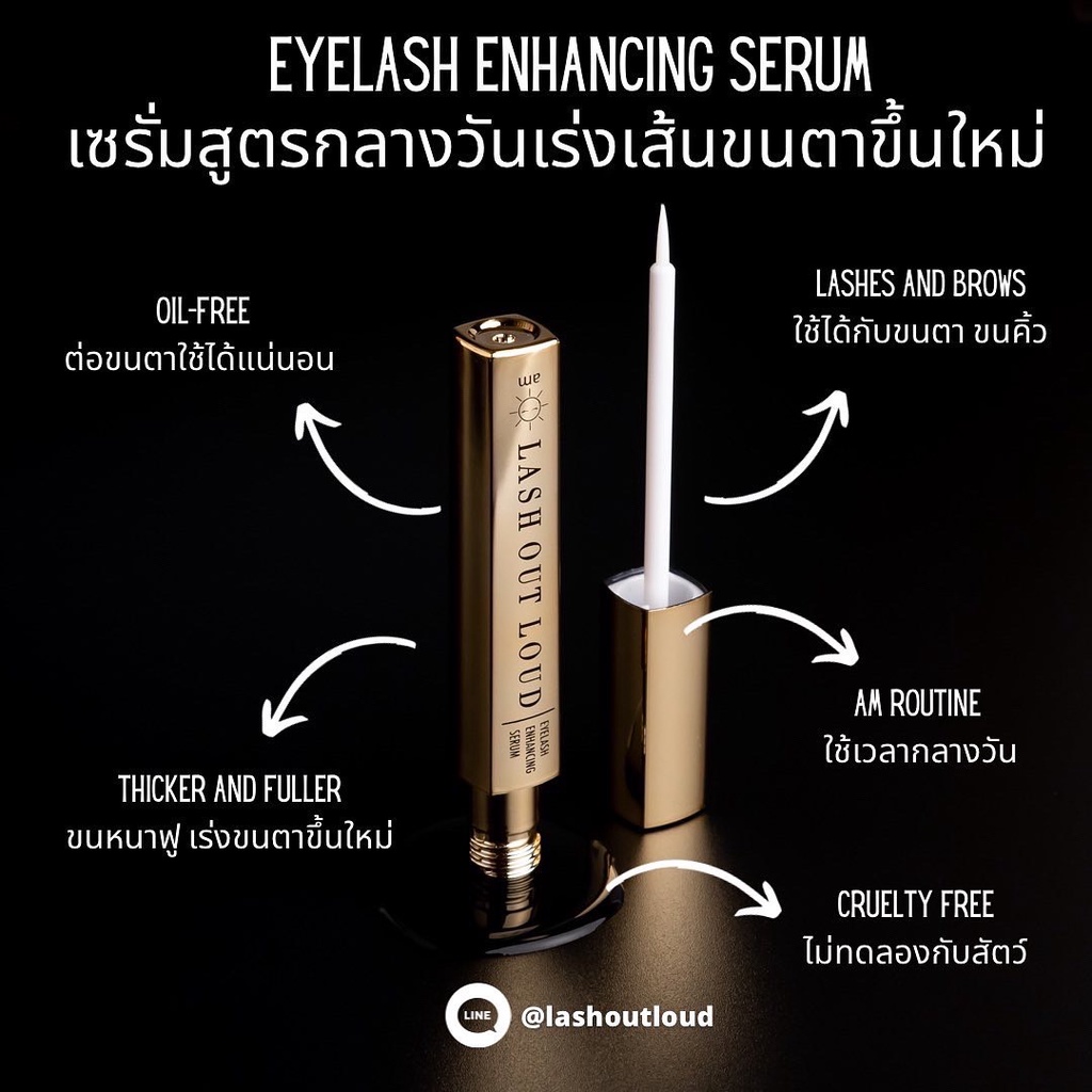 LASH OUT LOUD Eyelash Enhancing Serum (เซรั่มบำรุงขนตา สำหรับใช้ตอนเช้า ...